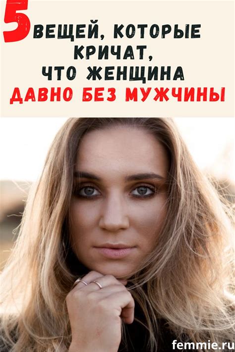 5 вещей которые кричат что женщина давно живет без мужчины Женщина