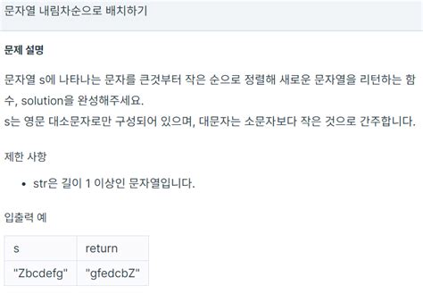 프로그래머스 문자열 내림차순으로 배치하기