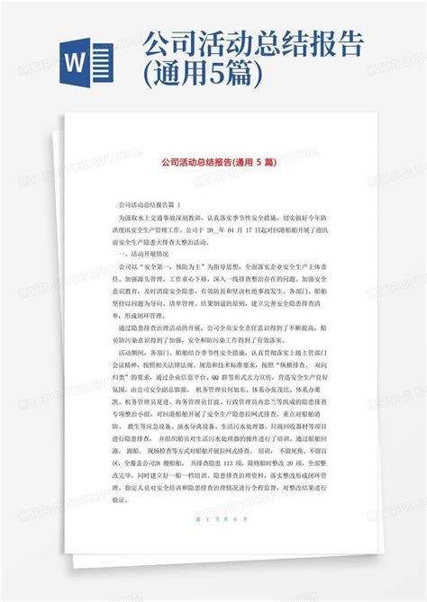 公司活动总结报告 通用5篇 Word模板下载 编号qvmnpawv 熊猫办公