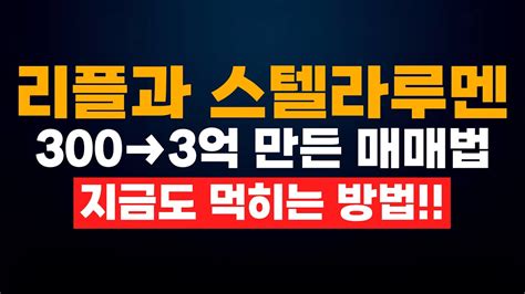 지금도 유효한 방법 리플 스텔라루멘으로 300만 원 → 3억 만든 매매법 공개합니다 Feat 에스티피 썬더코어