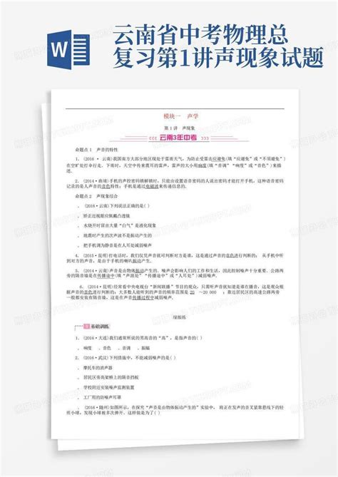 云南省中考物理总复习第1讲声现象试题word模板下载编号lpynbezg熊猫办公