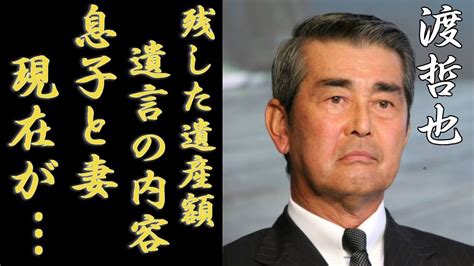 渡哲也の息子と妻の現在残した遺産額に言葉を失う「東京流れ者」でも有名な俳優が晩年妻に伝えた遺言の内容や不倫疑惑の真相に驚きを隠さ