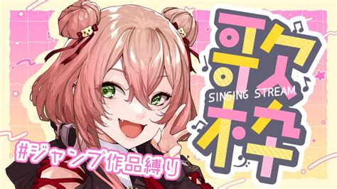 歌枠 】ジャンプ作品縛り🏴かっこよくキメちゃう！【 綿芽なの 新人vtuber 】 Youtube