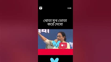 Youtubeshortsviralvideo মমতা দিদির থোতা মুখ ভোতা করে দিল Youtube