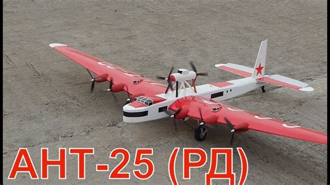 РУ модель самолета АНТ-25 (РД) | RC model airplane ANT-25 - YouTube