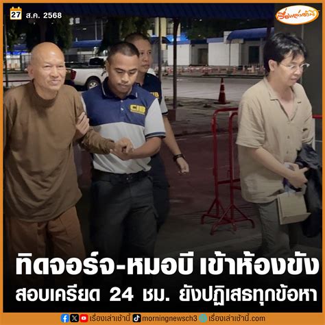 เรื่องเล่าเช้านี้ ตำรวจคุมตัว อดีตพระอลงกต หมอบี เข้าห้องคุมขัง หลังสอบปากคำนานกว่า 24