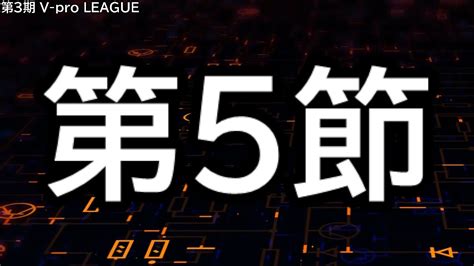 【vpl】第3期 V Pro League 第5節 結果速報テロップ配信 Youtube