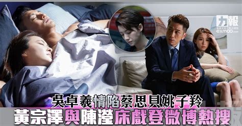 吳卓羲情陷蔡思貝姚子羚 黃宗澤與陳瀅床戲登微博熱搜 澳門力報官網