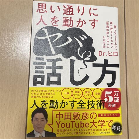 思い通りに人を動かすヤバい話し方 メルカリ