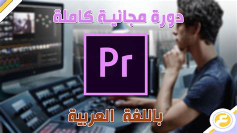 دورة كاملة لتعلم المونتاج ببرنامج Adobe Premiere Pro Cc باللغة العربية