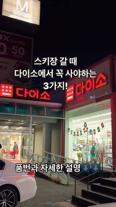 ️스키장 갈 때 다이소 꿀템 ️ 다이소추천템 스키여행 스키장 스키장패션 Youtube