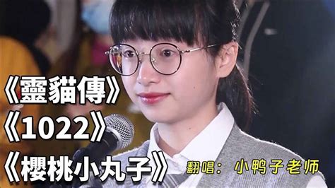 小鴨子老師唱《靈貓傳》《1022》《櫻桃小丸子》，可愛又迷人，快來聽聽看吧【小鴨子老師】 Youtube