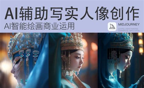 MidjourneyAI辅助制作写实人像 3D数字教程 midjourney 虎课网