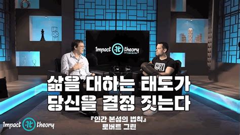『인간 본성의 법칙』 당신의 태도가 당신을 결정짓는다 로버트 그린 Youtube