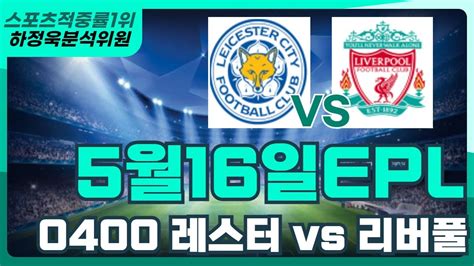 프로토분석 토토 토토분석 5월13일 환급인증 5월16일 Epl 프리미어리그 주요경기 분석픽 레스터시티 리버풀 Youtube