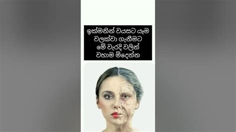 වයසට යෑම වළක්වා ගැනීම සඳහා මේ වැරදි වලින් වහාම මිදෙන්න Youtube
