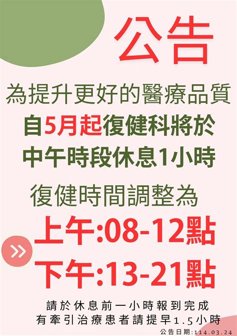得揚診所 📢 診所公告 📢 🔹 5 月起，平日中午休息 1 小時 請於休息前 1 小時內 完成報到，牽引患者 15 小時前 報到。 感謝