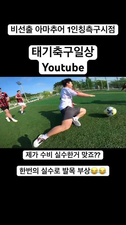 수비 실수로 인한 부상🤣비선출 1인칭축구시점 축구 조기축구 Soccer 축구 Football 아마추어부상방지 부상 유리몸안전운동 Youtube