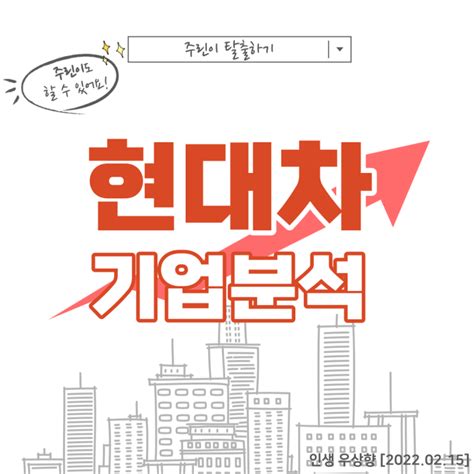 자동차 관련주 현대차 주가 전망 현대 자동차 반도체 쇼티지 올해는 반등 가능할까 현대차우 배당 기업분석 네이버 블로그