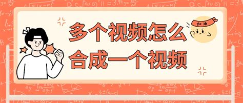 多个视频怎么合成一个视频？这10款视频合并软件大家都在用！ 哔哩哔哩