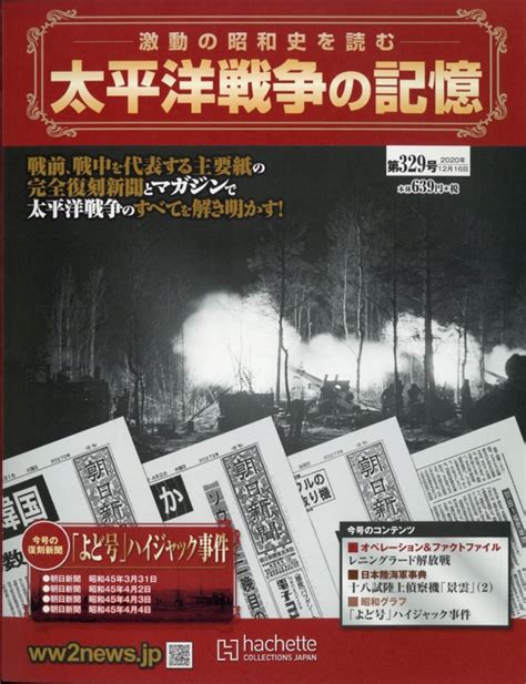 週刊 太平洋戦争の記憶 2020年 12月 16日号 週刊太平洋戦争の記憶 Hmvandbooks Online 325931220