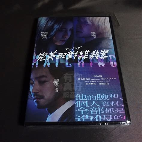 全新日影《完美配對謀殺案》dvd 內田英治 土屋太鳳 佐久間大介 金子信昭 杉本哲太 蝦皮購物