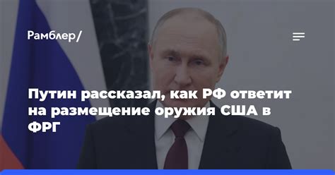 Путин рассказал как РФ ответит на размещение оружия США в ФРГ