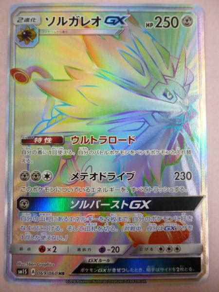 ポケモンカード Sm1s Hr ソルガレオgx A145ポケモンカードゲーム｜売買されたオークション情報、yahooの商品情報をアーカイブ