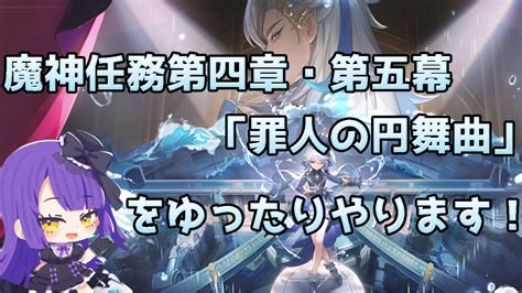 90】魔神任務第四章第五幕「罪人の円舞曲」をゆったりやります！！！【原神】 Youtube