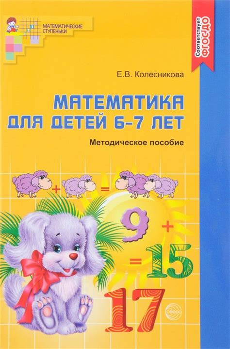 Математика для детей 6-7 лет. Методическое пособие к рабочей тетради "Я ...
