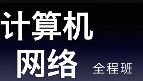 22天勤率辉考研计算机网络全程班 fendou8