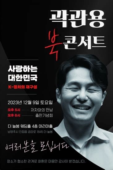 국민의힘 곽관용 남양주시을 당협위원장 9일 북콘서트 총선 나도 뛴다