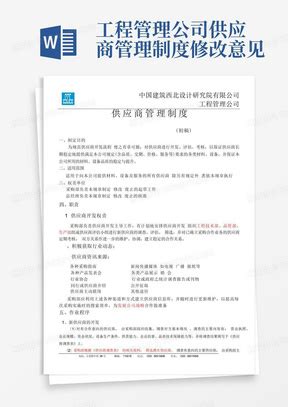 公司供应商管理制度Word模板下载 熊猫办公