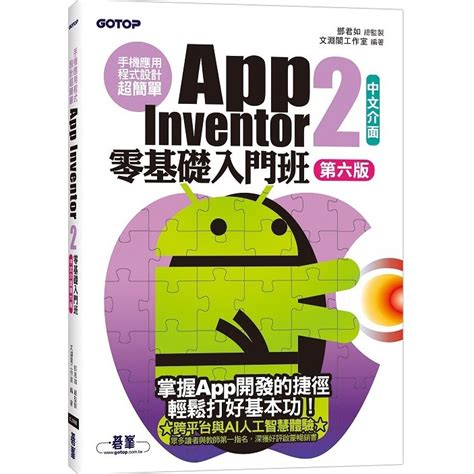 手機應用程式設計超簡單 App Inventor 2零基礎入門班 中文介面第六版 書弗雷 蝦皮購物