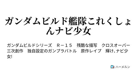 ガンダムビルド艦隊これくしょんナビ少女 ハーメルン