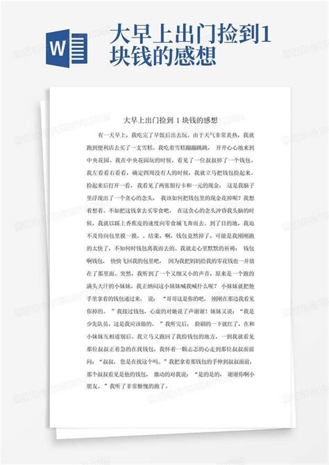 大早上出门捡到1块钱的感想 Word模板下载编号qmmvrwmw熊猫办公
