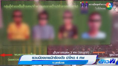 ข่าวรวบน้องชายนักร้องดัง ฆ่าโหด 4 ศพ จ นราธิวาส