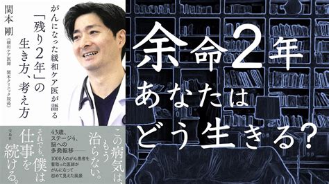 【2人で】がんになった緩和ケア医が語る「残り2年」の生き方、考え方【本要約】 Youtube