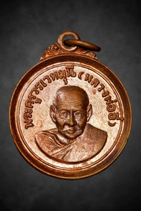 เหรียญหลวงพ่ออี๋ วัดสัตหึบ จ ชลบุรี ปี 2513 เนื้อทองแดงผิวไฟ ครับ เจริญสุข