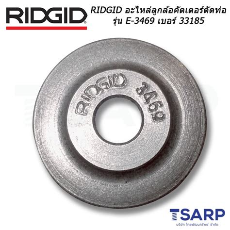 Ridgid อะไหล่ลูกล้อ คัตเตอร์ตัดท่อ รุ่น E 3469 เบอร์ 33185