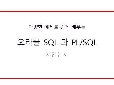 Ppt 다양한 예제로 쉽게 배우는 오라클 Sql 과 Plsql Powerpoint Presentation Id4089615