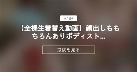 顔出し 全裸生着替え動画顔出しももちろんありボディストッキングからボディストッキングに生着替え 分 秒 ぷっぷちゃんしゅき ファンクラブ ぷっぷちゃん 浅草