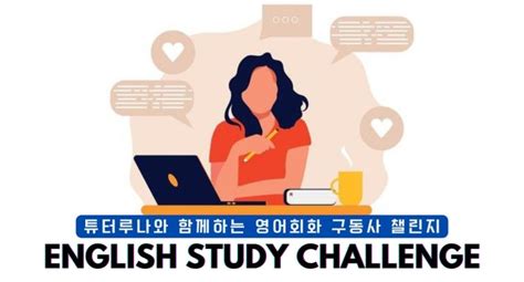 50일 매일 영어회화 구동사 챌린지 Part 2 오픈 인트로 온라인 영어스터디 일상영어 제대로 배우기 온라인 영어 회화 전문 수업 네이버 블로그
