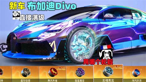 王牌竞速童心：秒新车布加迪divo，直接满级高清1080p在线观看平台腾讯视频