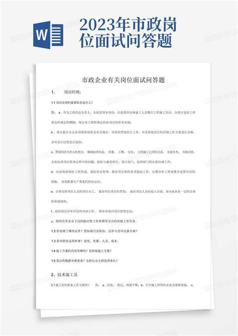 2023年市政岗位面试问答题Word模板下载 编号lokyoymm 熊猫办公