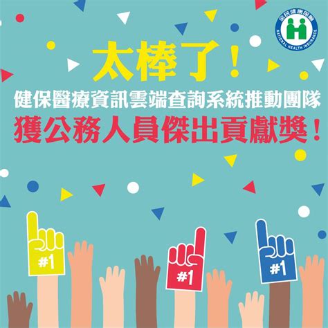 健保署 【健保報馬仔】健保醫療資訊雲端查詢系統推動團隊獲公務人員傑出貢獻獎 🎊🎊號外🎊🎊