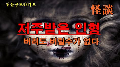 저주받은인형 귀신들린 인형을 건드리는게 아니었다 Youtube