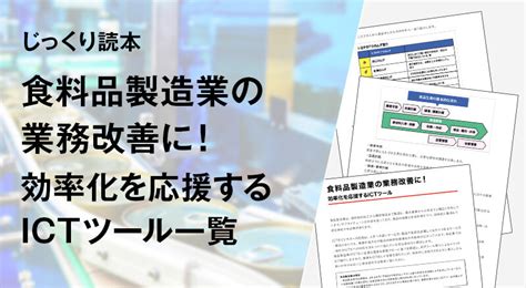 じっくり読本│食料品製造業の業務改善に！効率化を応援するictツール一覧 中小企業応援サイト Ricoh
