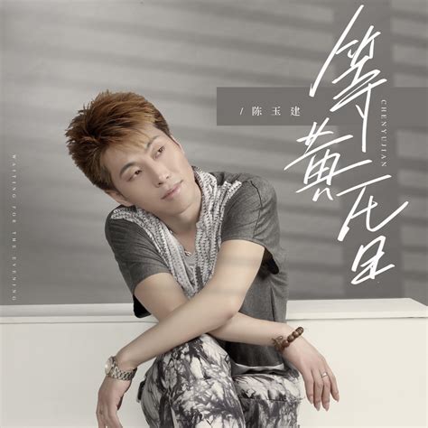 等黄昏陈玉建高音质在线试听等黄昏歌词歌曲下载酷狗音乐