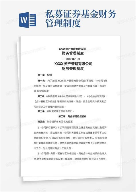 私募基金公司财务管理制度word模板下载编号lmdgnvkd熊猫办公